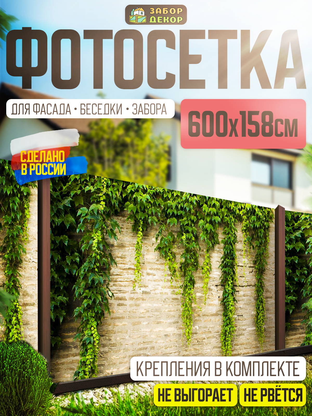 Фотосетка для забора 300х158см ЗД-0067