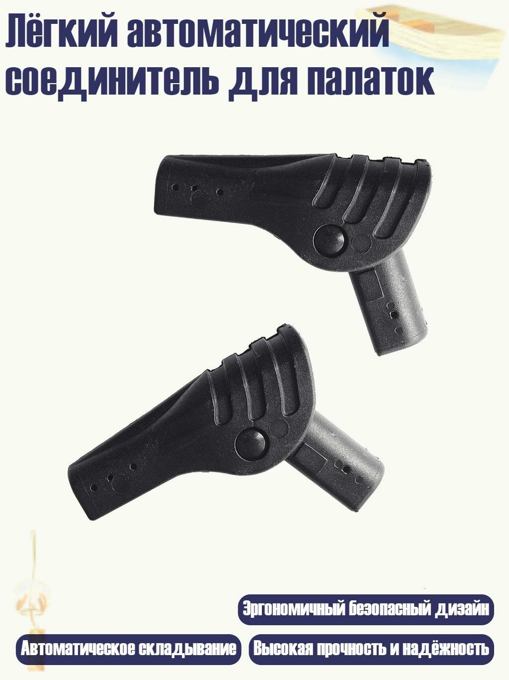 Лёгкий автоматический соединитель для палаток, 8.5mm