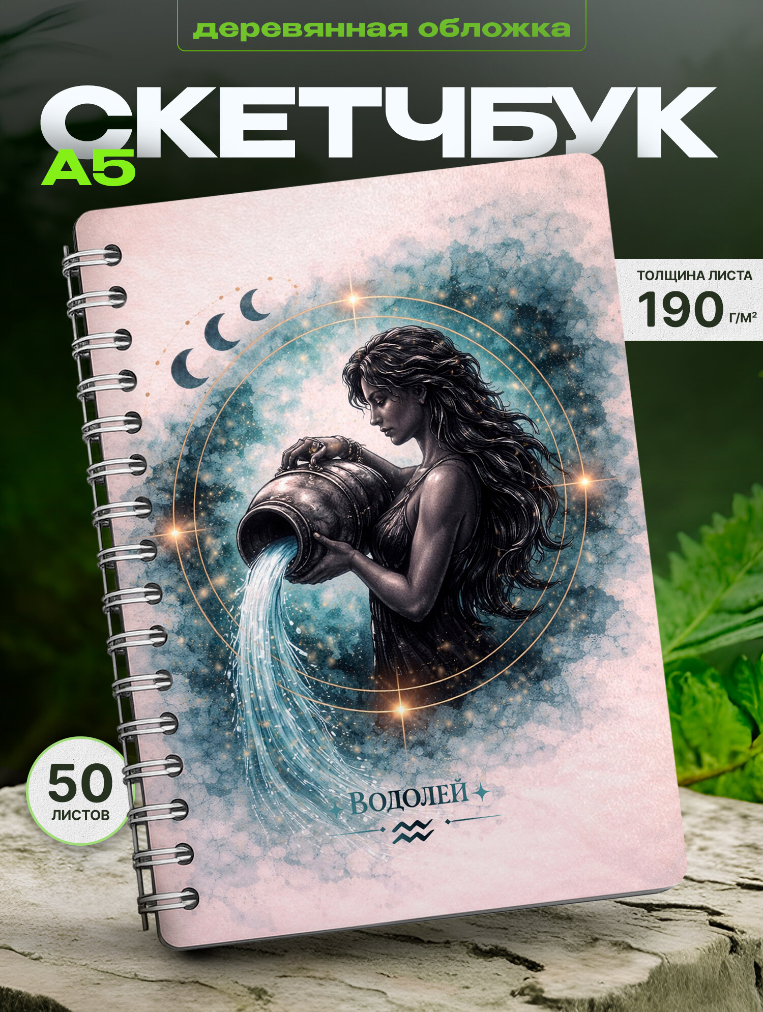 Скетчбук Wood-book "знаки зодиака - водолей", А5, для рисования, деревянная обложка, 50 л.