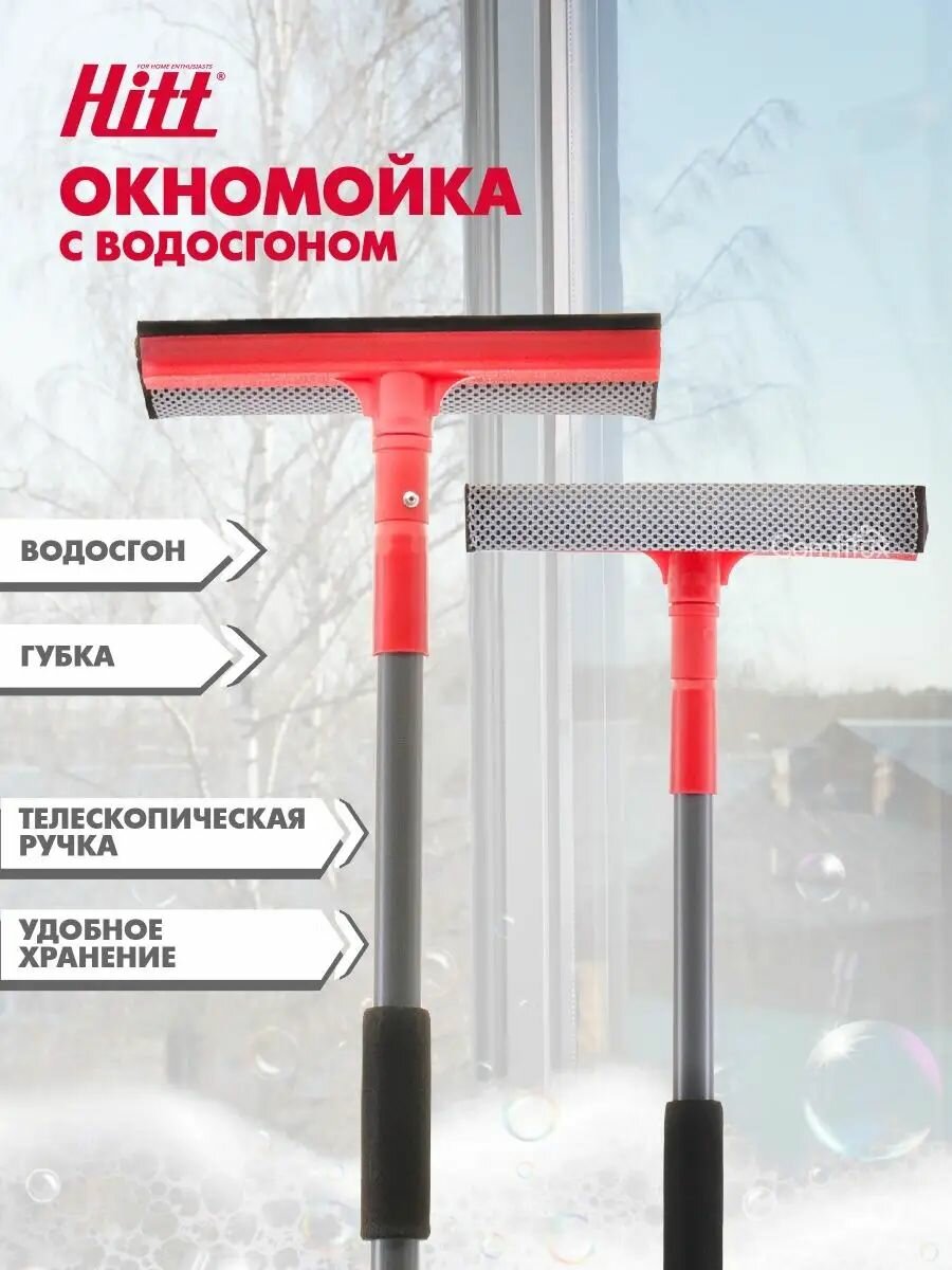 Щетка для мытья окон Hitt, резиновый скребок и губка, телескопическая ручка 96 см