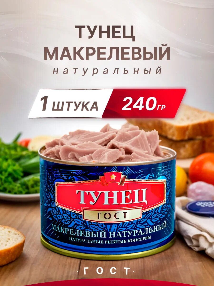 Тунец макрелевый Сохраним Традиции натуральный 240 грамм ключ