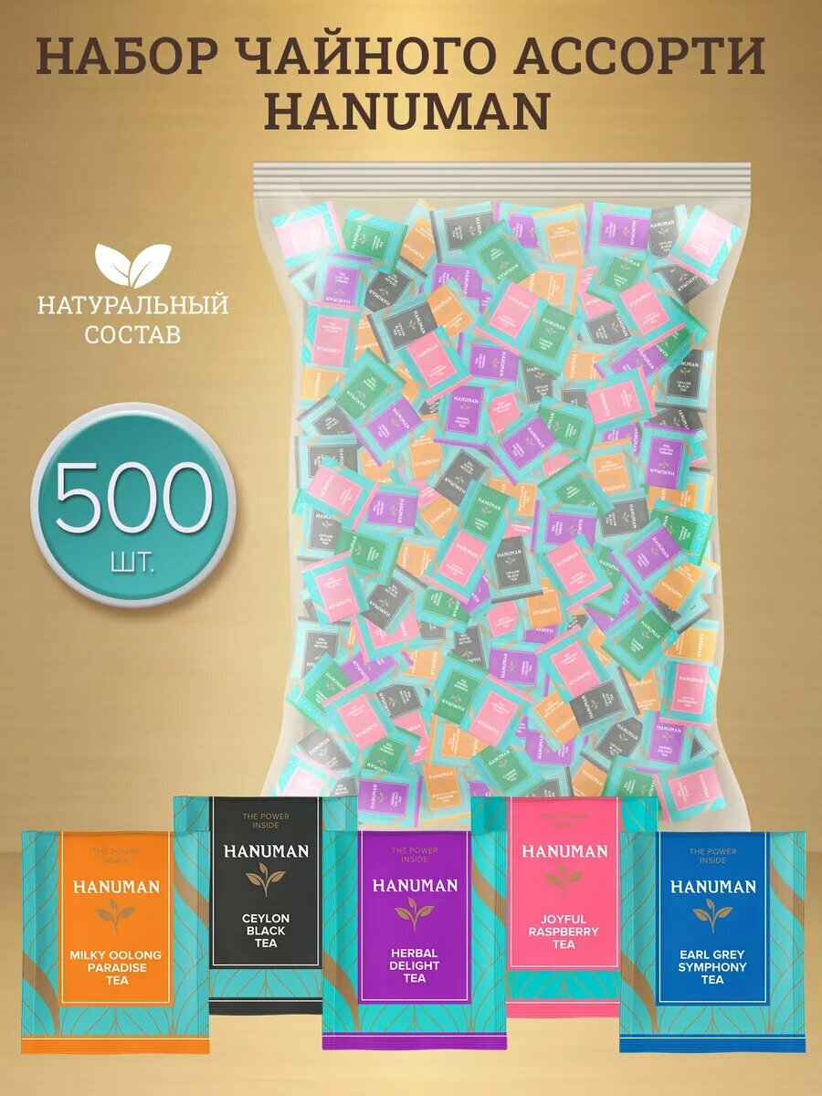 Чайное ассорти Hanuman, в пакетиках, 5 вкусов по 100 шт. 500 пакетиков