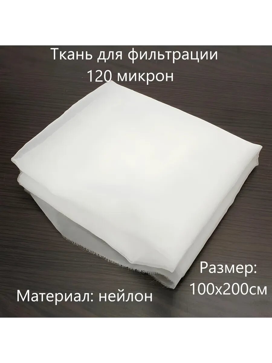 Фильтрационный сетчатый материал 100х200см , 120 микрон