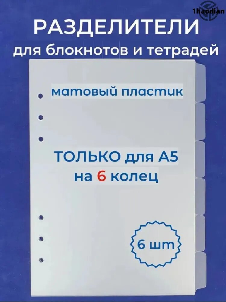 Разделитель для тетради A5, листов: 6
