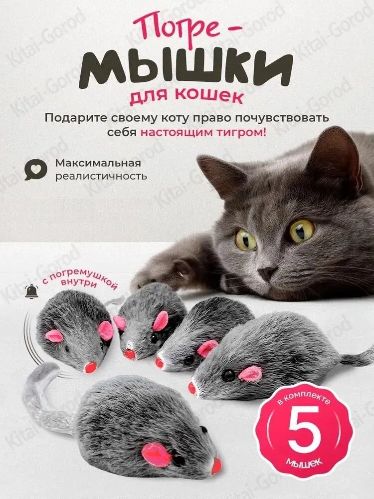 Игрушки для кошек серые мышки из натурального меха / набор 5 шт