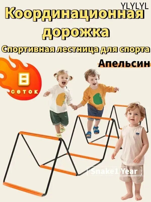 Координационная дорожка для спорта, спортивная лестница, апельсин