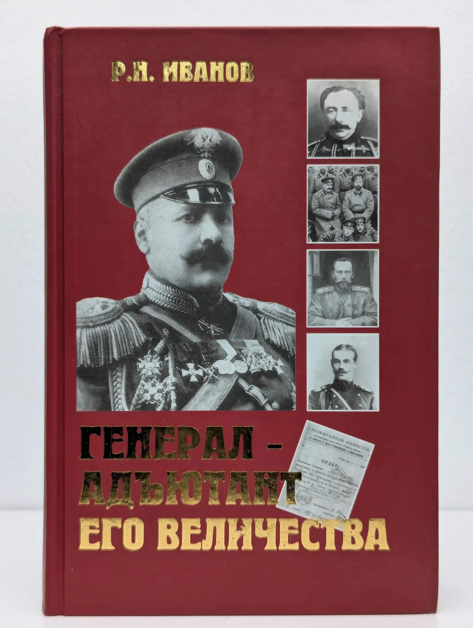 Генерал-адъютант Его Величества. Сказание о Гуссейн-Хане Нахичеванском Иванов Рудольф Николаевич 2006