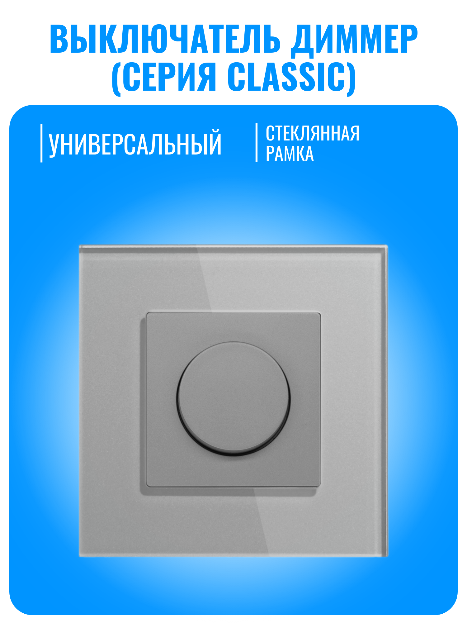 Выключатель диммер Smart Aura серия Classic с рамкой из стекла