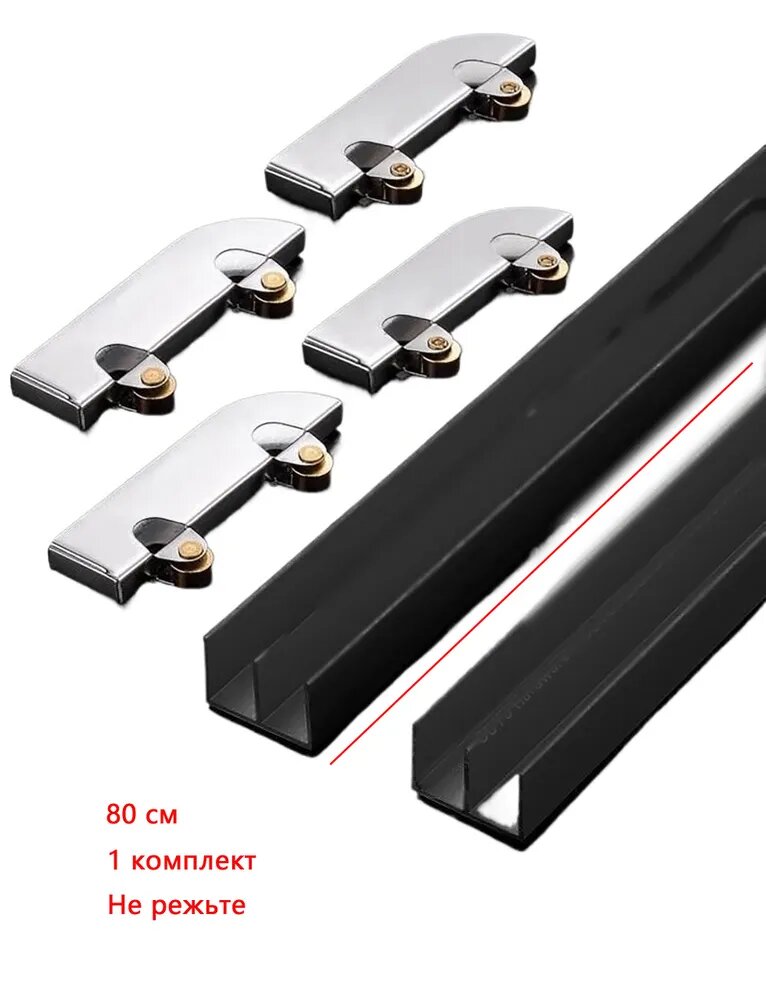 80 см, Направляющие для раздвижных стеклянных дверей