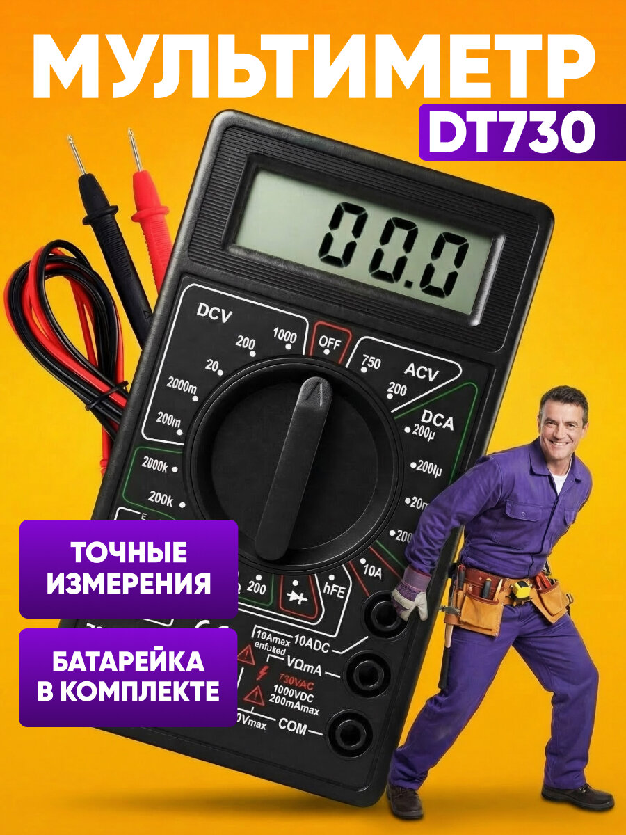 Портативный цифровой мультиметр DT730B с тестом диодов, транзисторов / амперметр и вольтметр цифровой