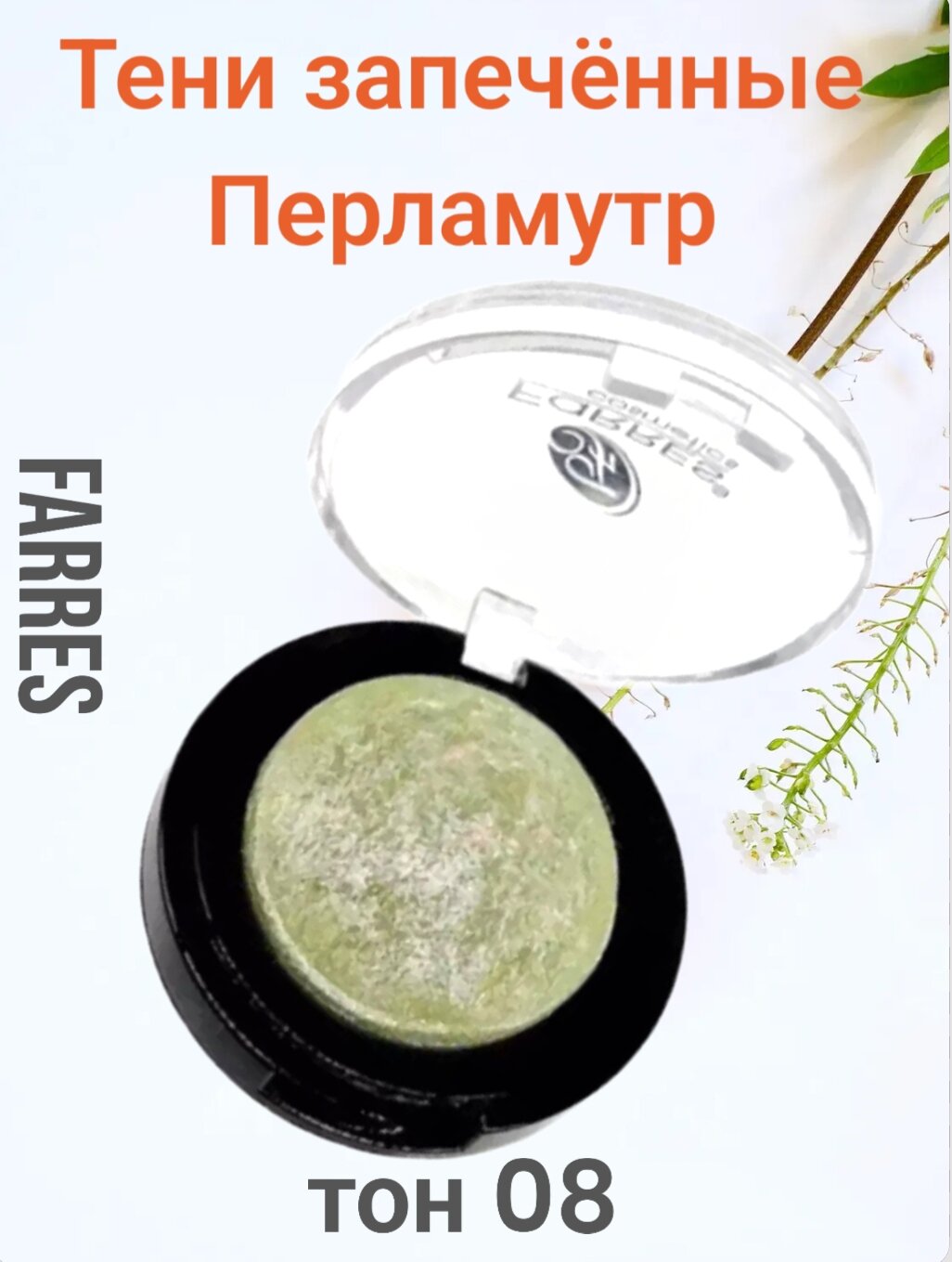 Запеченные тени для глаз FARRES -08