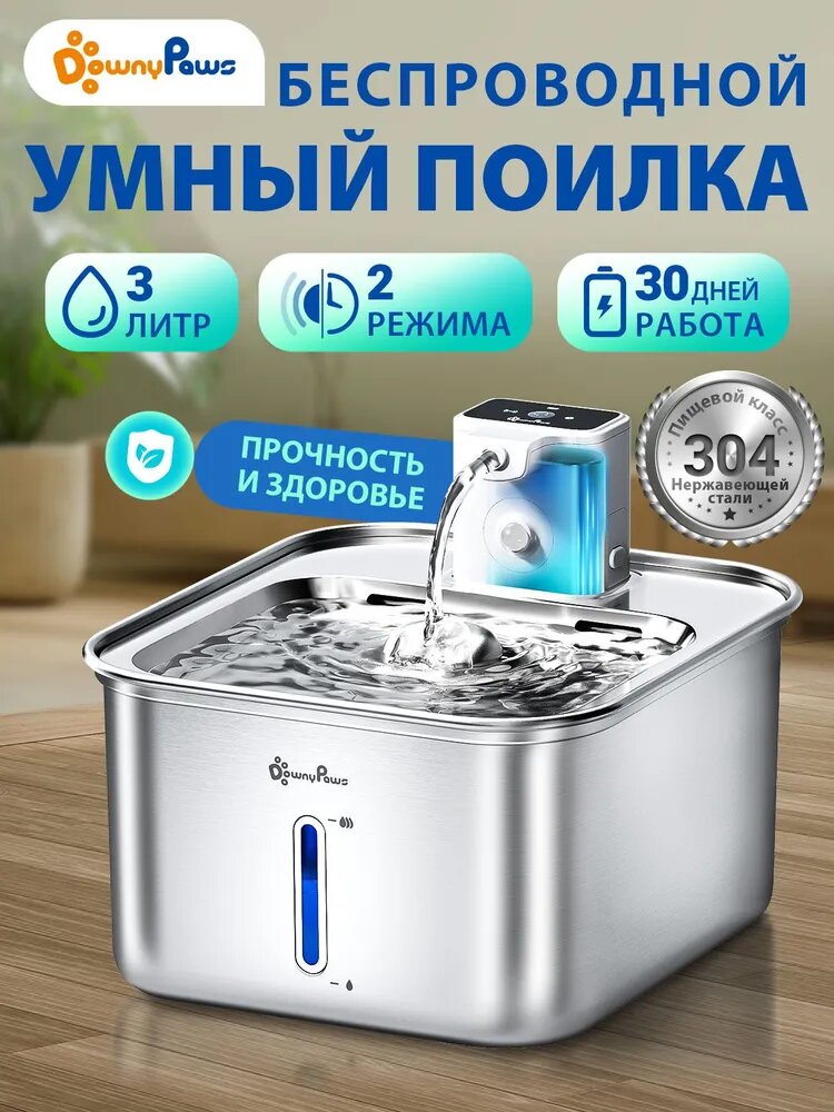 Поилка фонтан для кошек и собак автоматическая беспроводная DownyPaws, с датчиком движения, автономная работа 30 дней, 2,5 литра