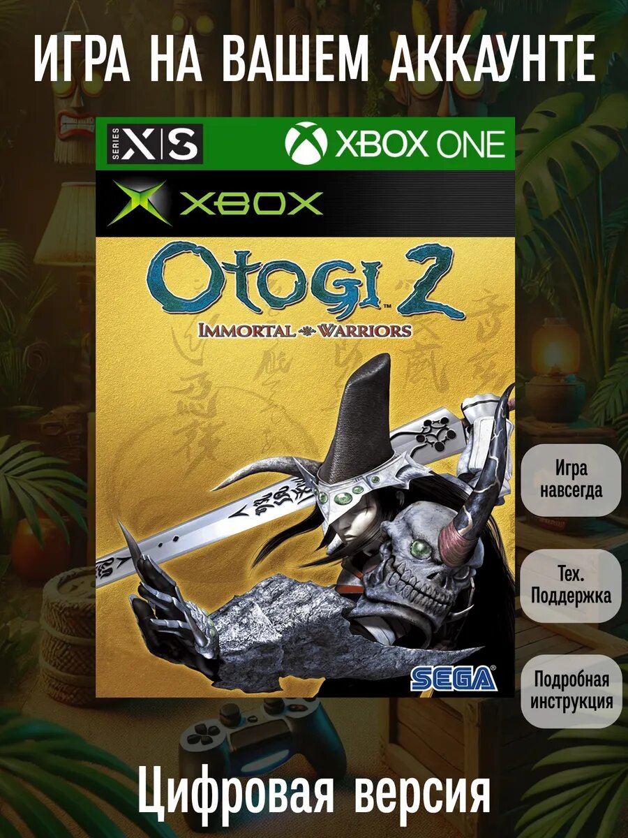 Otogi 2: Immortal Warriors | Xbox One/Series X|S | Экшен и приключения