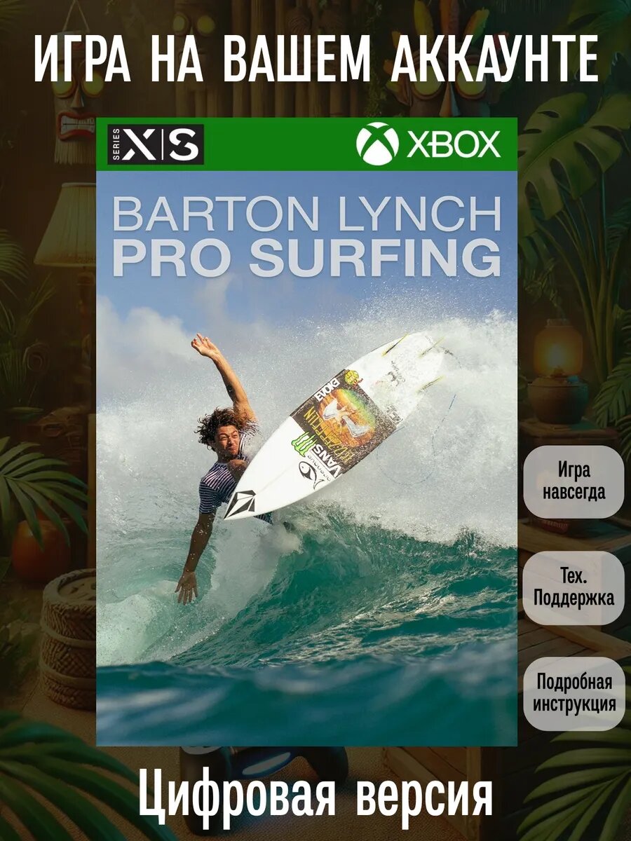 Barton Lynch Pro Surfing | Xbox Series X|S | Спорт | Цифровая версия