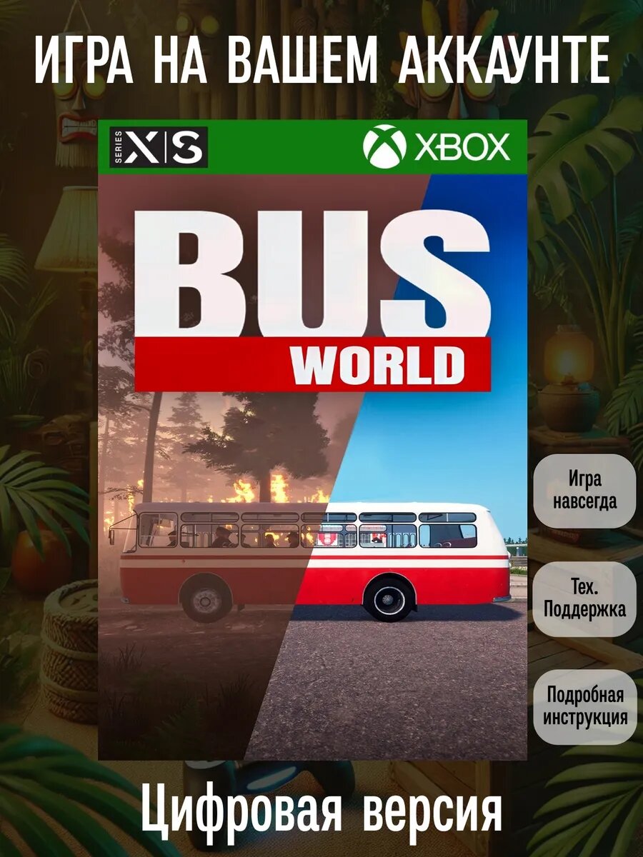Bus World | Xbox Series X|S | Другие | Цифровая версия | Активация ключа