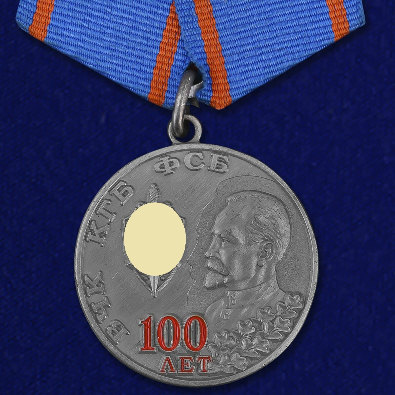 Медаль "100 лет ВЧК КГБ ФСБ"