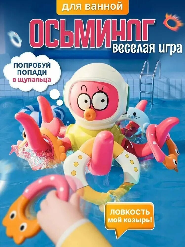 Игрушка для ванной для малышей. Осьминог с колечками