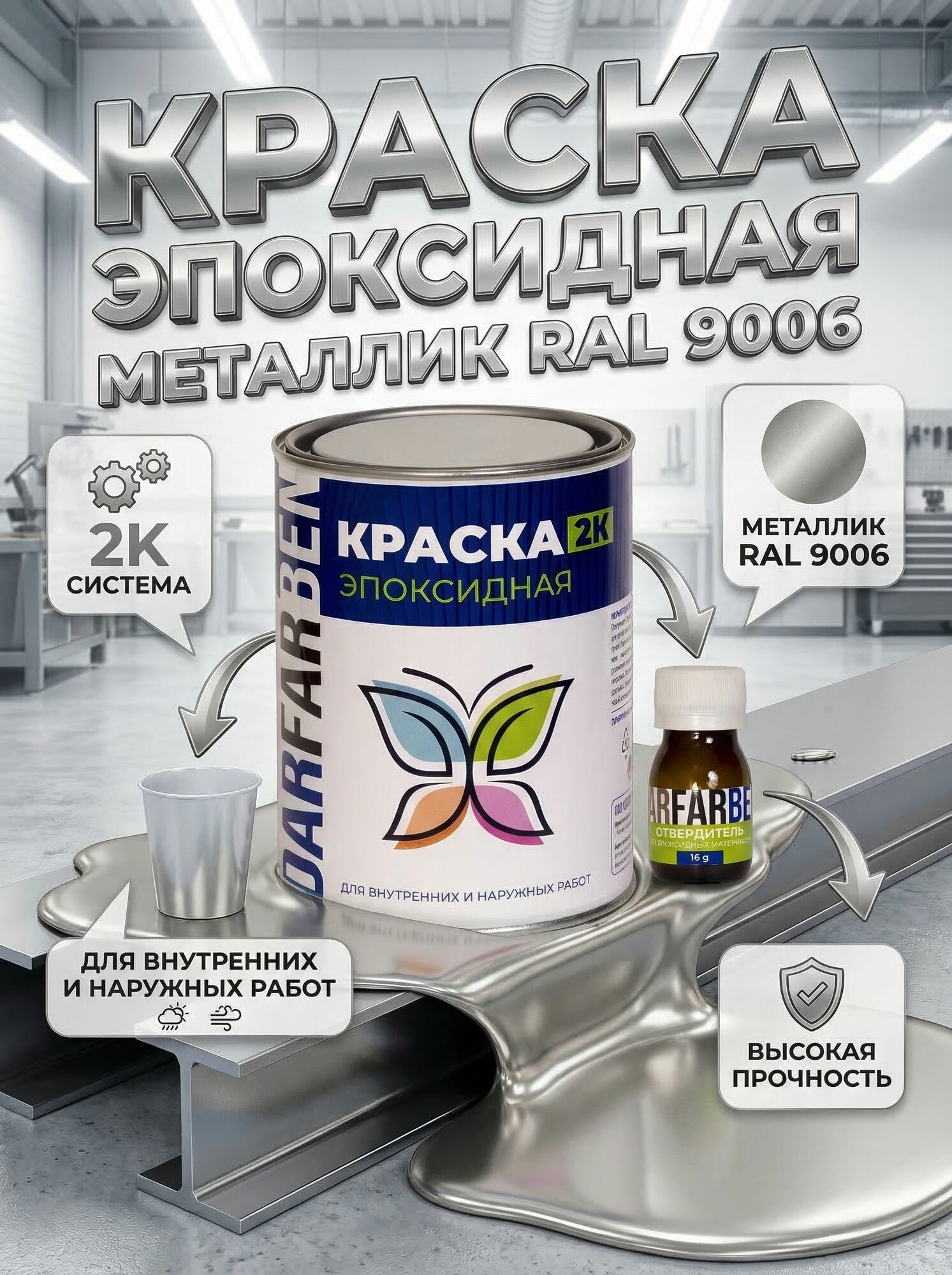 Эпоксидная краска металлик DARFARBEN по металлу, бетону, дереву 1 кг