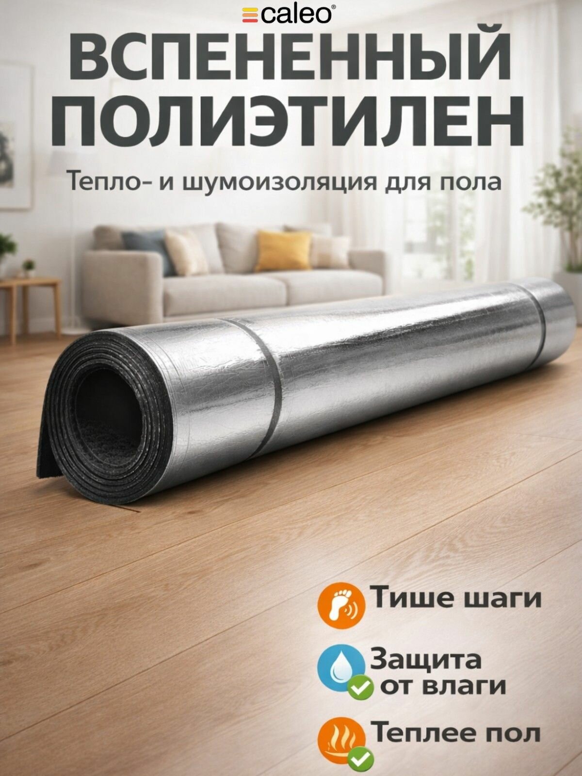 Теплоизоляционный материал ППЭ-Л, 3 метра