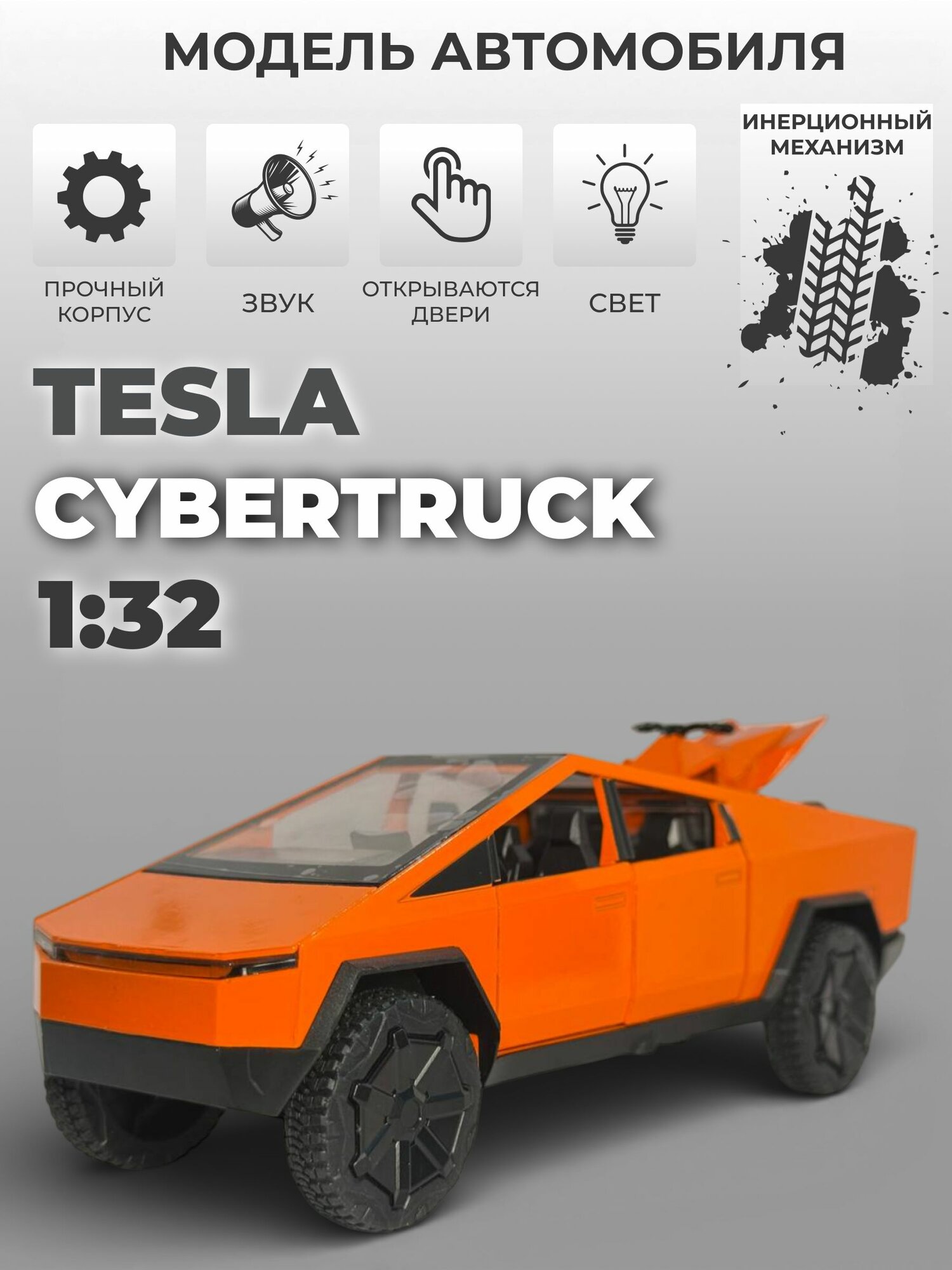 Модель машинки инерционная 1:32, Tesla Cybertruck оранжевая