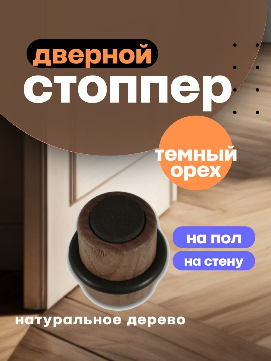 Дверной ограничитель, стопор из дерева Темный орех