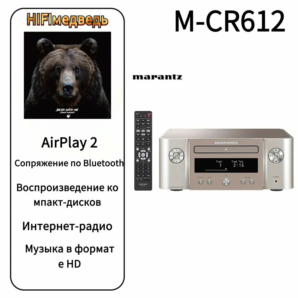 Универсальный проигрыватель компакт-дисков с усилителем мощности MARANTZ M-CR612 поддерживает Wi-Fi, Bluetooth, AirPlay2, Hi-Res