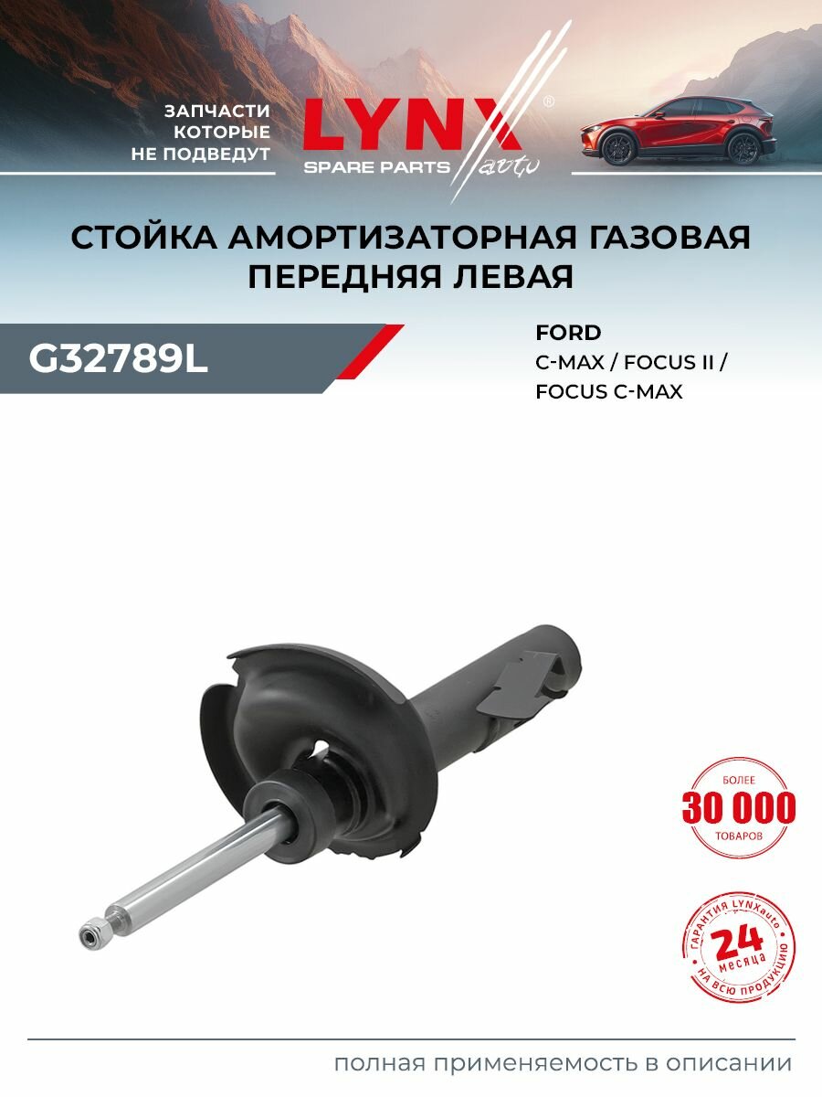 Стойка амортизаторная передняя L LYNXauto G32789L для FORD C-Max 1.6-2.0/Focus II 1.6-2.0 04-10