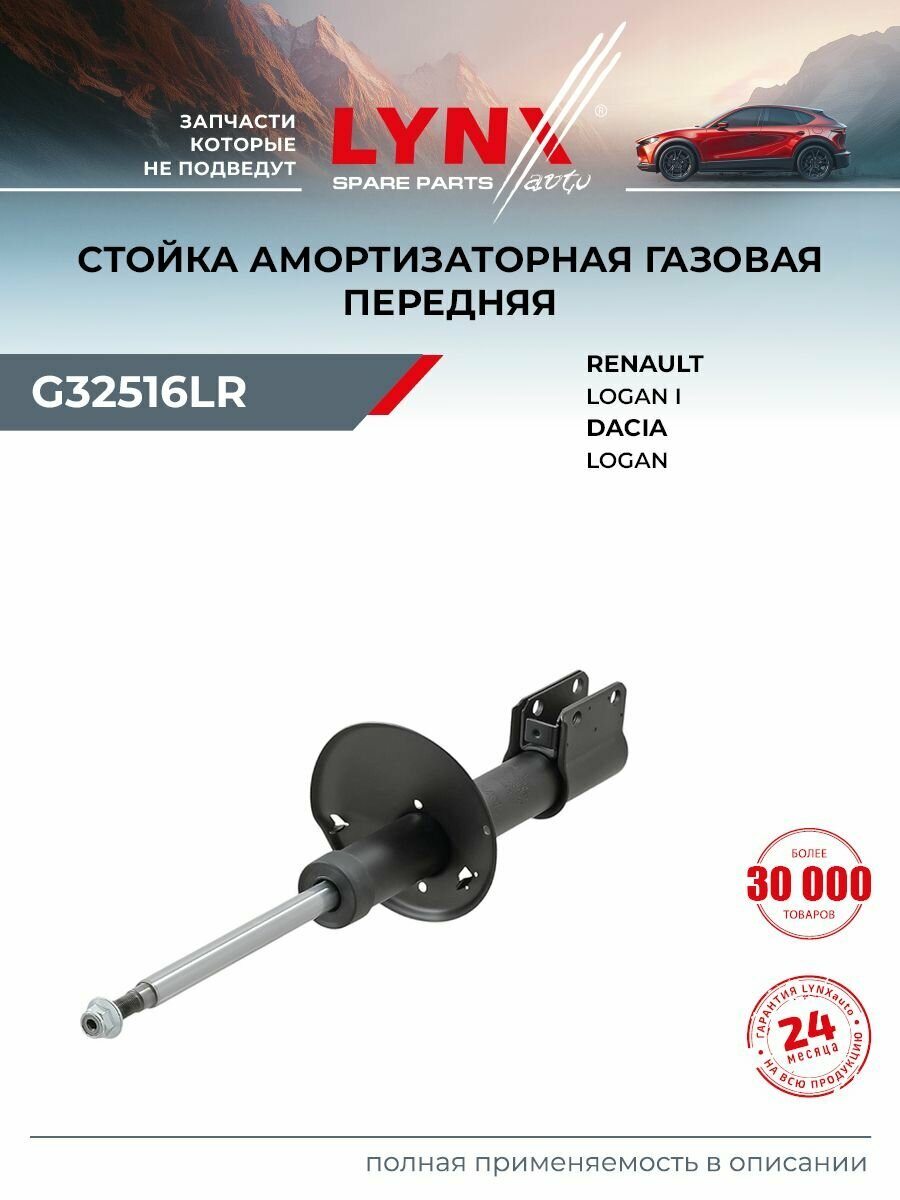Стойка амортизаторная передняя LYNXauto G32516LR для RENAULT Logan 1.4-1.6 04>