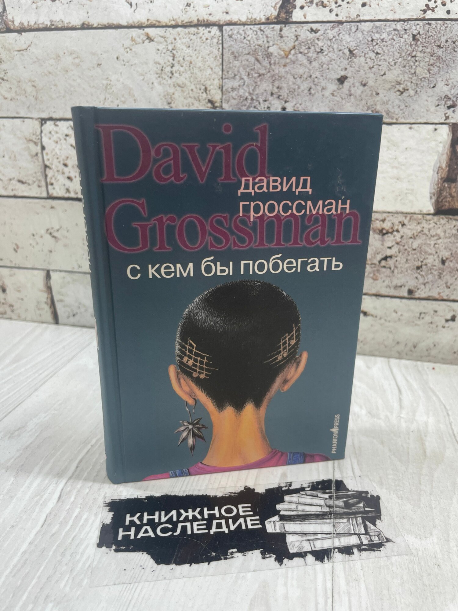 Гроссман Д. С кем бы побегать Фантом пресс 2004 г