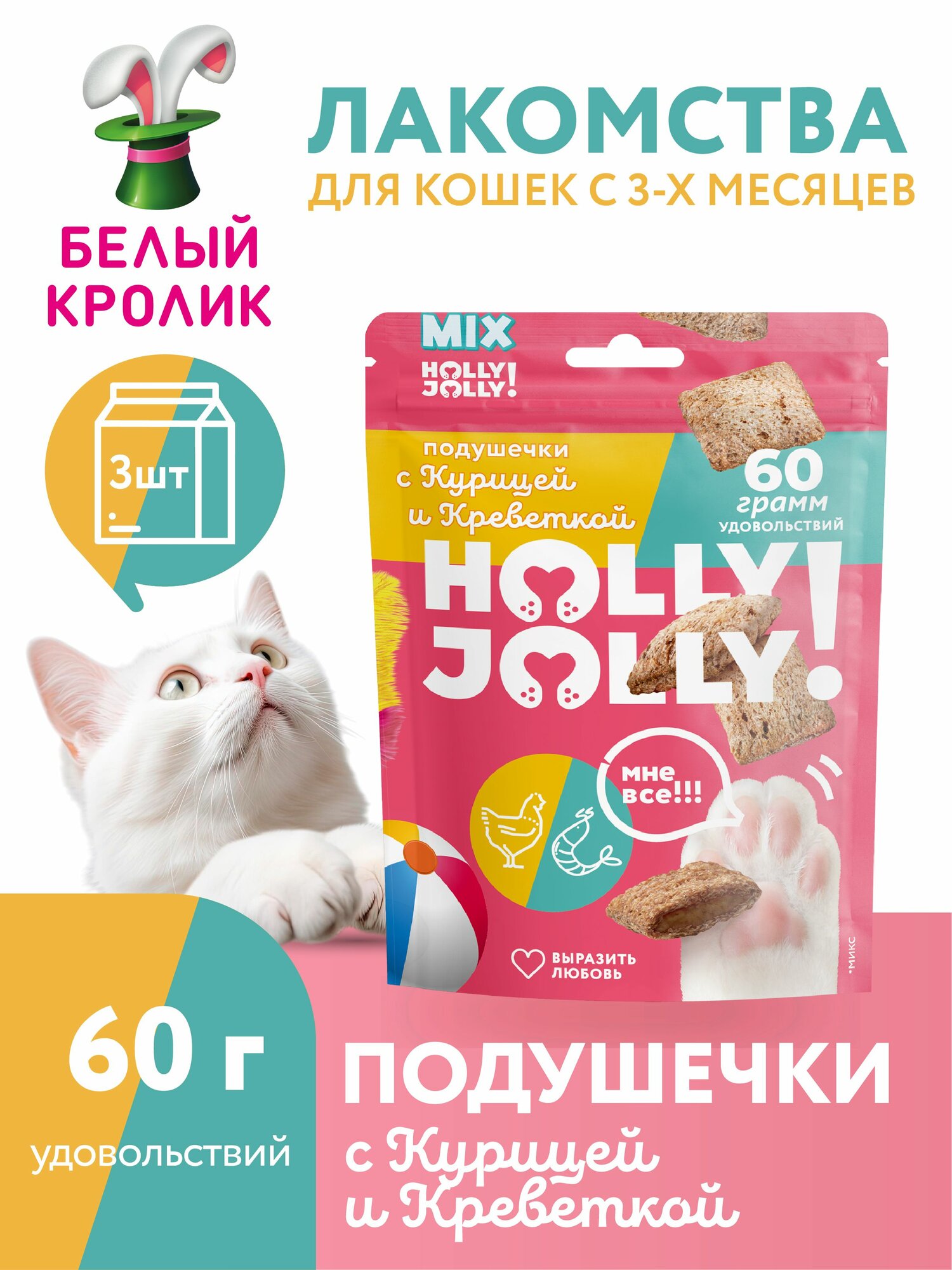 Лакомство для кошек Holly Jolly подушечки курица креветка MIX 60г*3шт натуральное