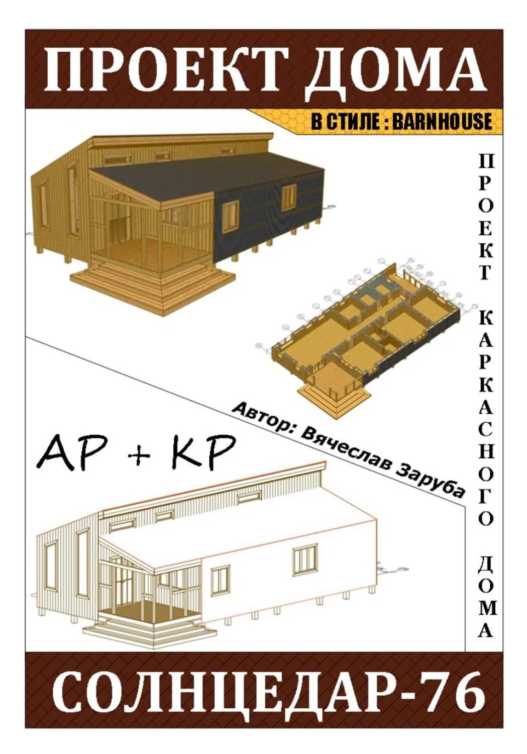 Проект каркасного дома «СОЛНЦЕДАР-76» [Цифровая книга]