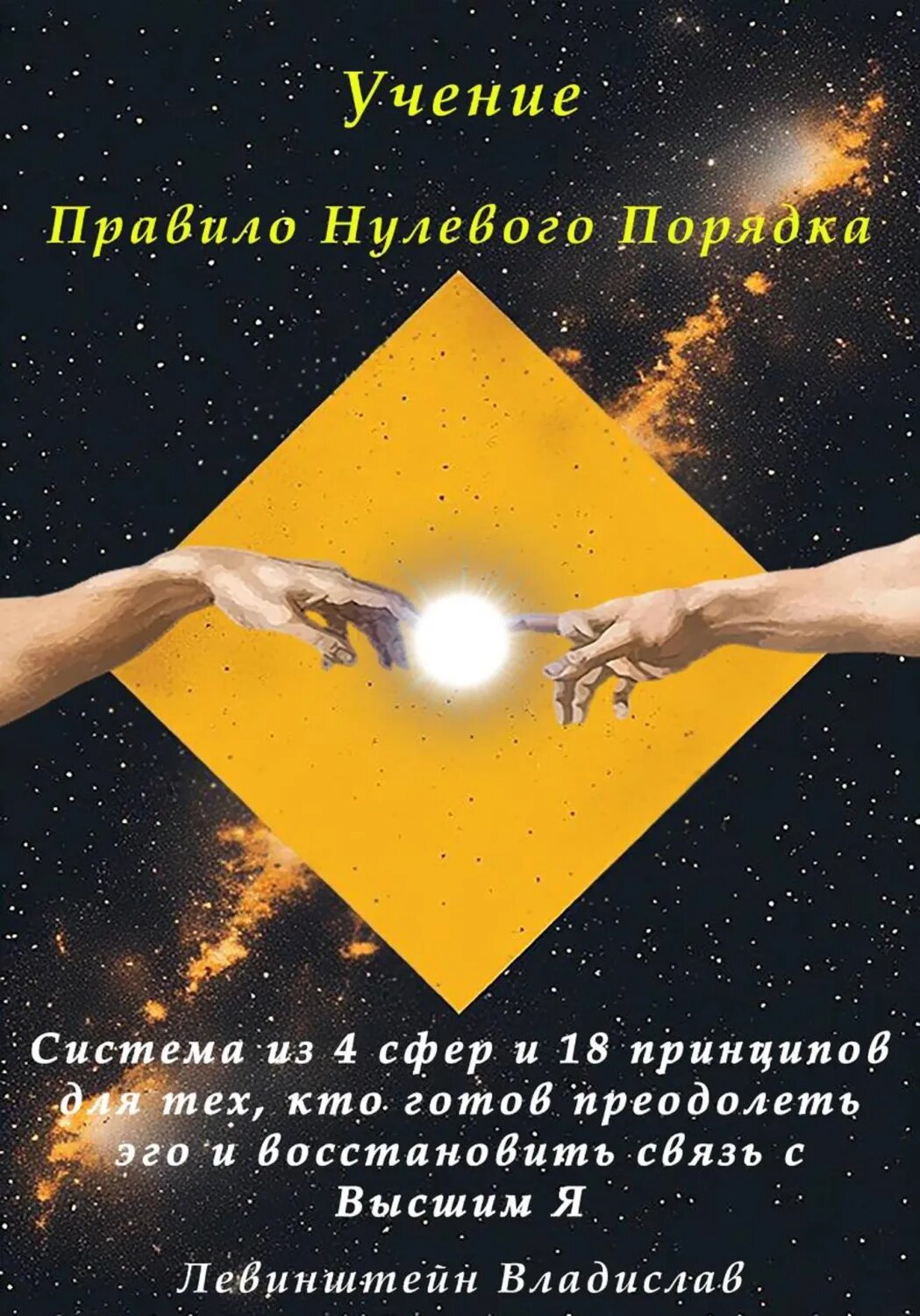 Учение Правило нулевого порядка [Цифровая книга]