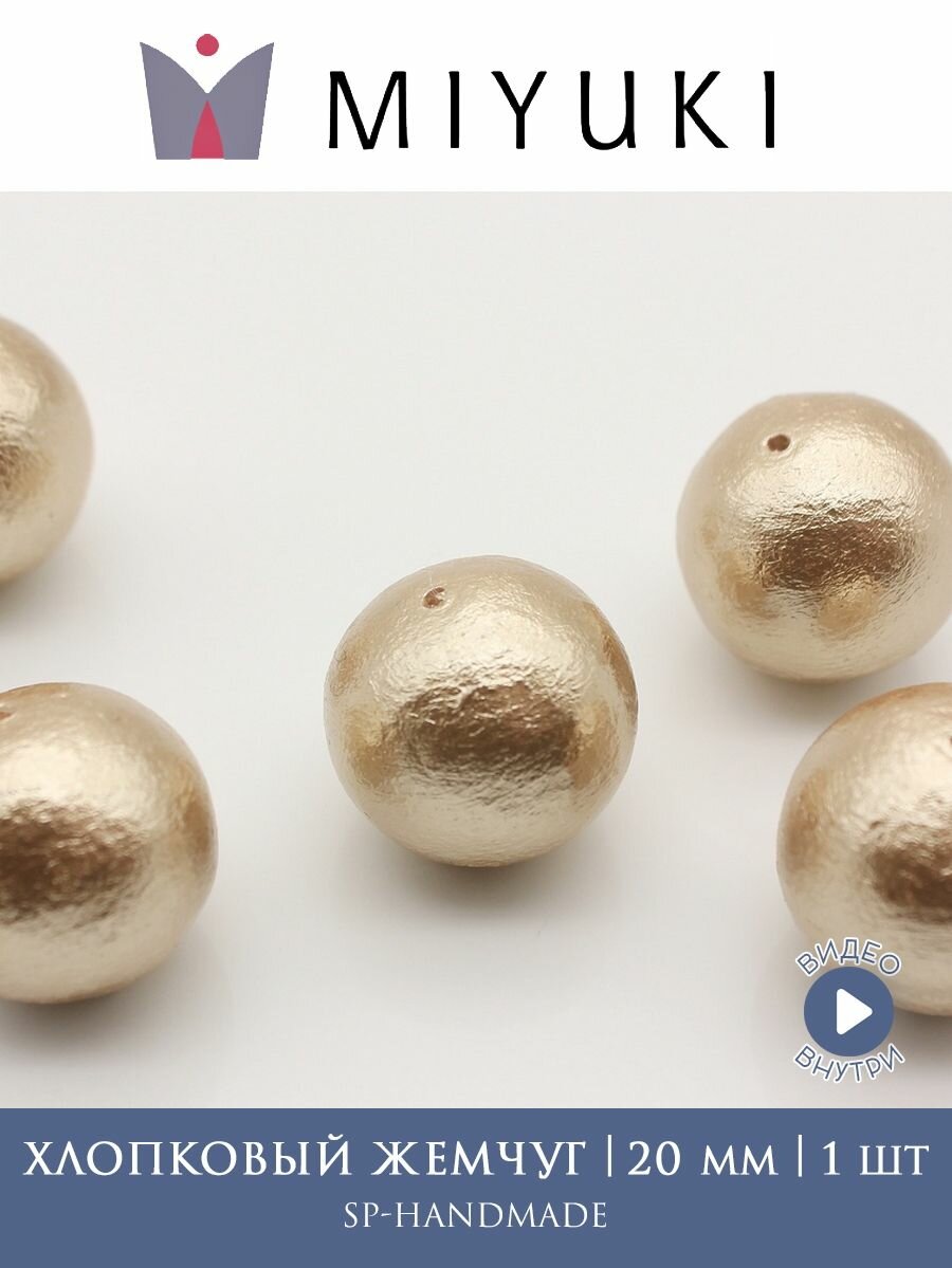 Хлопковый жемчуг 20 мм Light Bronze, 1 шт. (Miyuki)