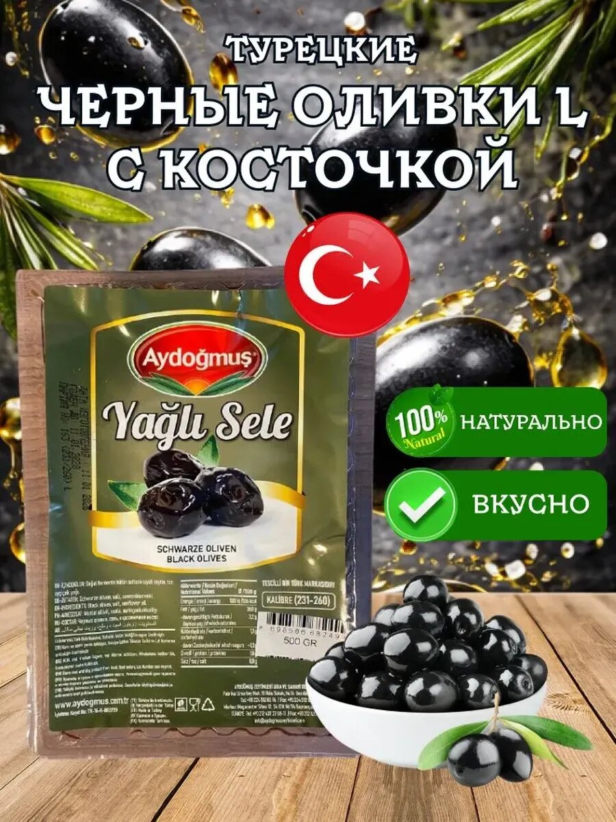 Оливки черные L с косточкой вакуумная упаковка 500 грамм