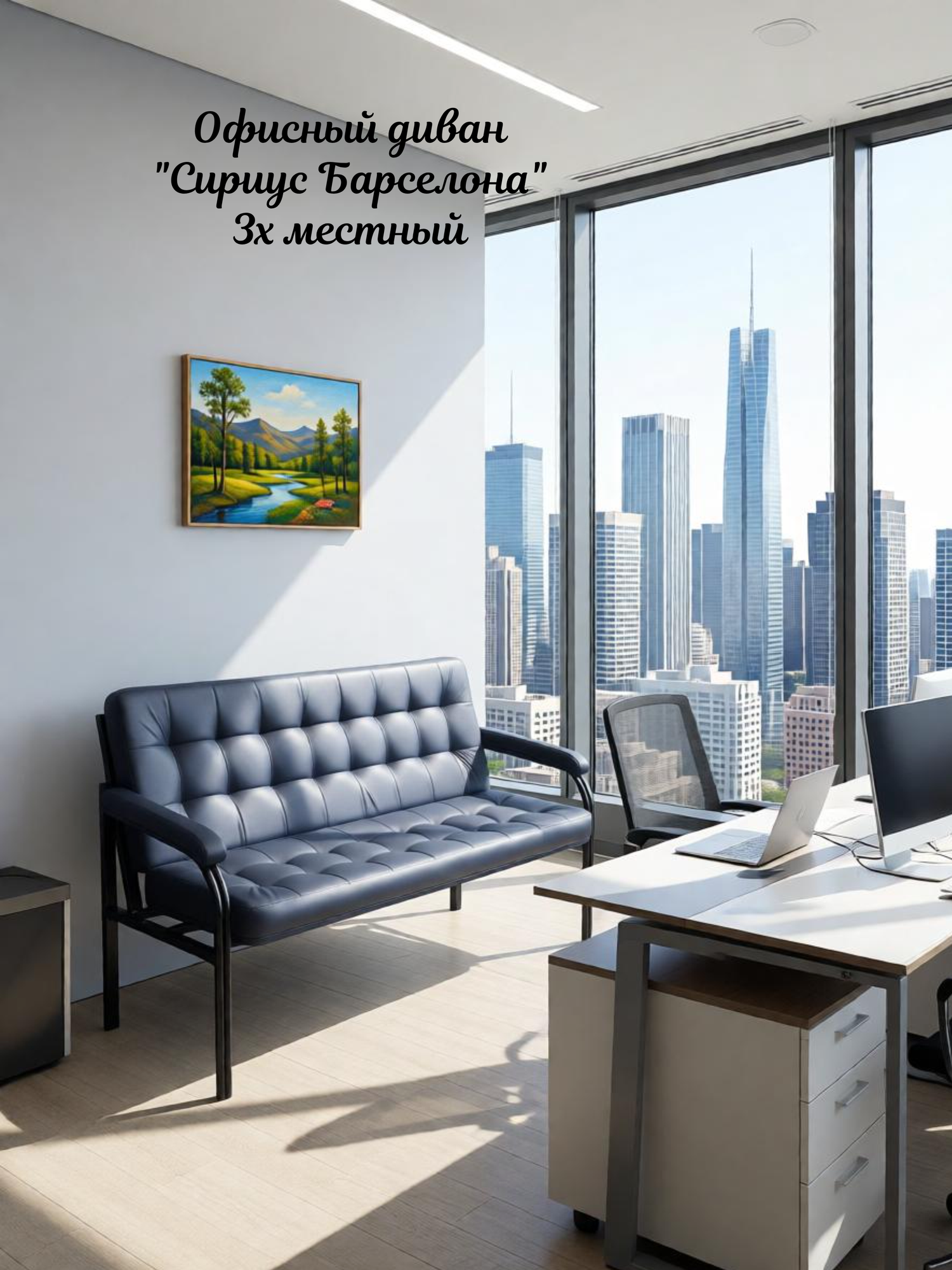 Диван офисный "Сириус Барселона", 3х-местный, экокожа асфальт, разборный стальной каркас, на дачу, на кухню, в прихожую.
