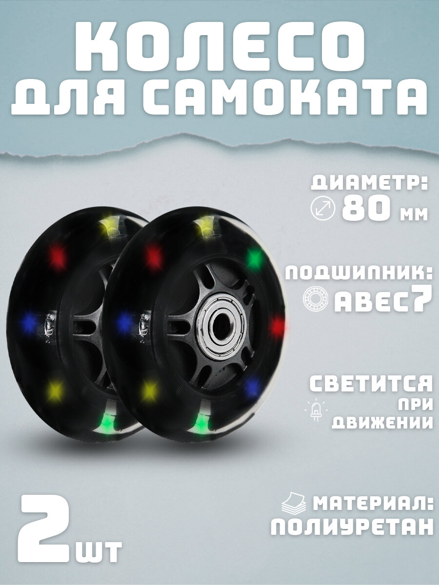 Колесо для самоката 80мм светящиеся, полиуретан, черное 2шт, подшипник: ABEC7;