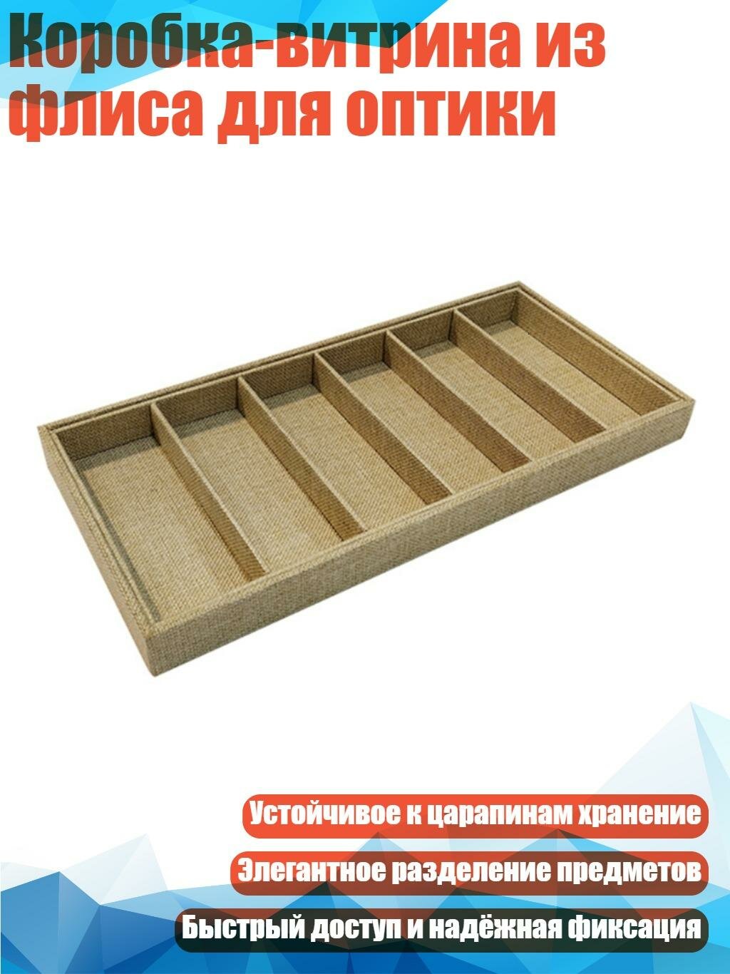 Коробка-витрина из флиса для оптики, Цвет льна