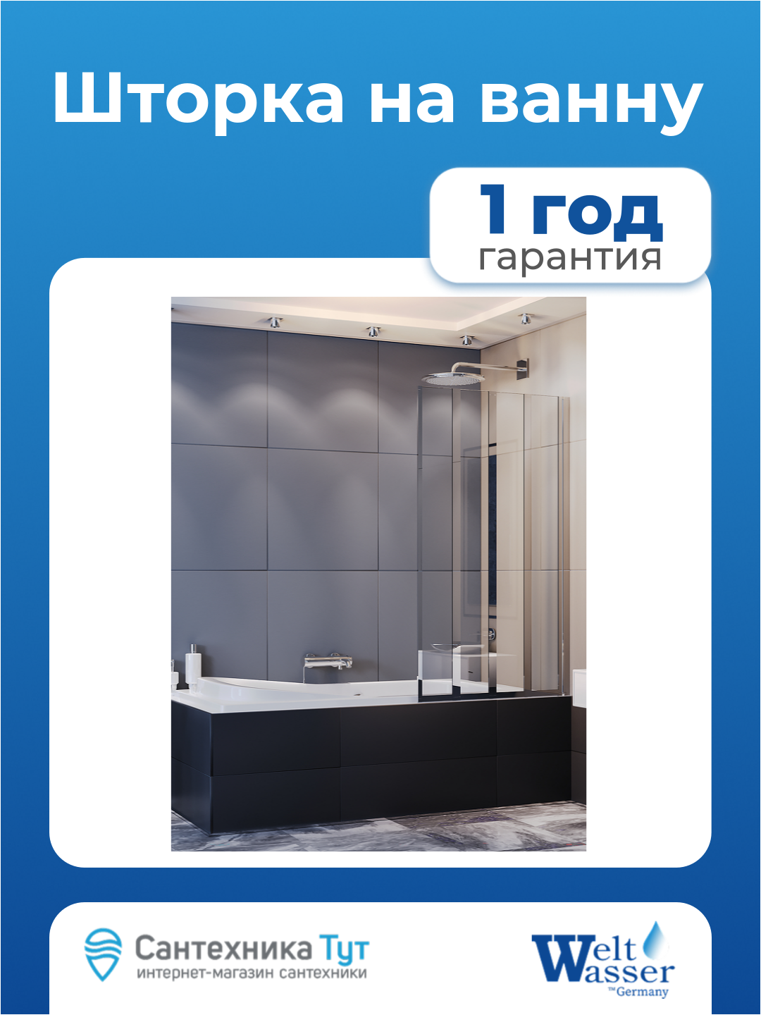 Шторка на ванну WeltWasser WW100 ZA4 100 10000002760 профиль Хром стекло прозрачное алюминий хром Германия