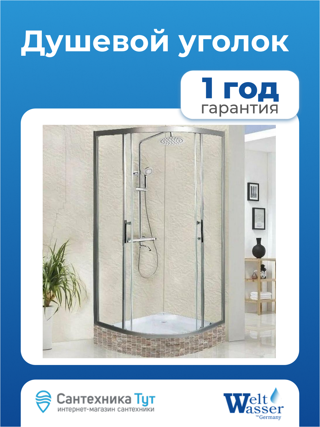 Душевой уголок WeltWasser WW500 С 100х100 10000012449 профиль Хром стекло прозрачное алюминий хром Германия
