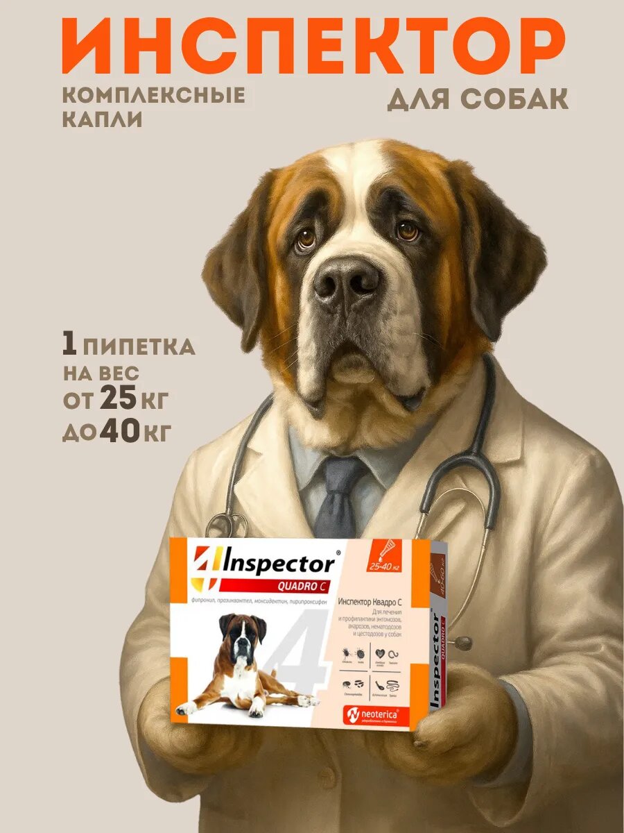 Инспектор Квадро С для собак 25-40 кг, капли на холку, 1 шт