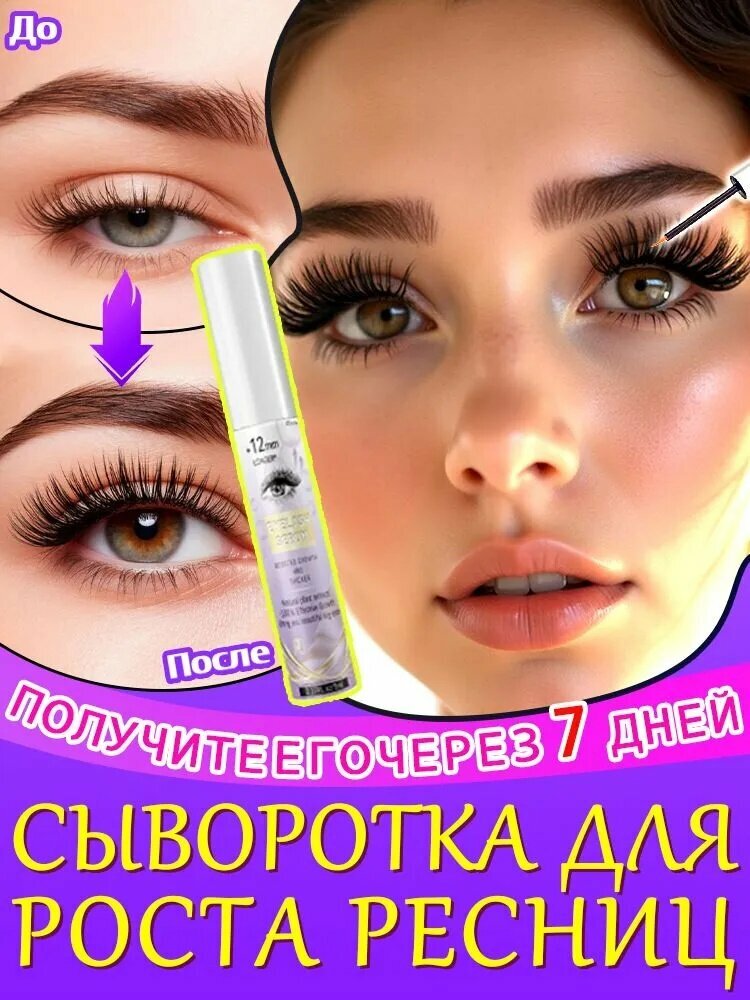 Сыворотка для роста ресниц и бровей, способствующая быстрому и естественному росту волос, укрепляющая волосяные фолликулы, а также повышающая густоту и изгиб. 25 мл