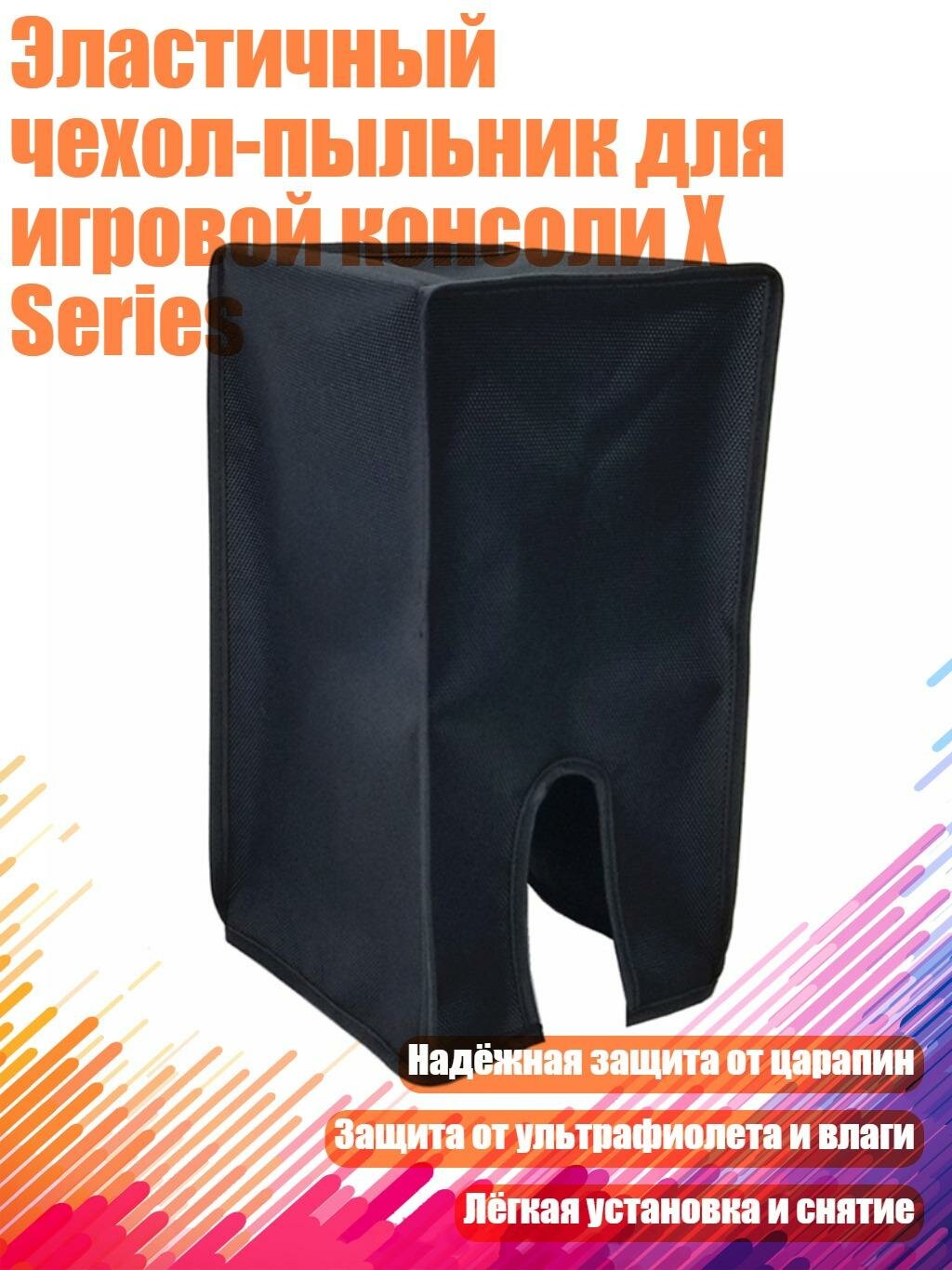 Эластичный чехол-пыльник для игровой консоли X Series, Для Xbox Серии X