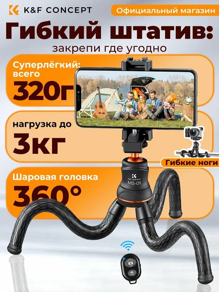 K&F CONCEPT Гибкий мини-штатив для телефона и камеры, нагрузка 3 кг, вес 0.32 кг, с Bluetooth пультом и шаровой головой 360