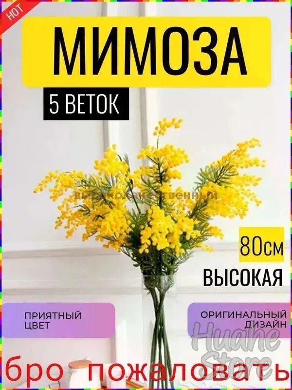 Искусственные цветы Мимоза 5 веток букеты для декора помещений и праздников. Высота 80см.