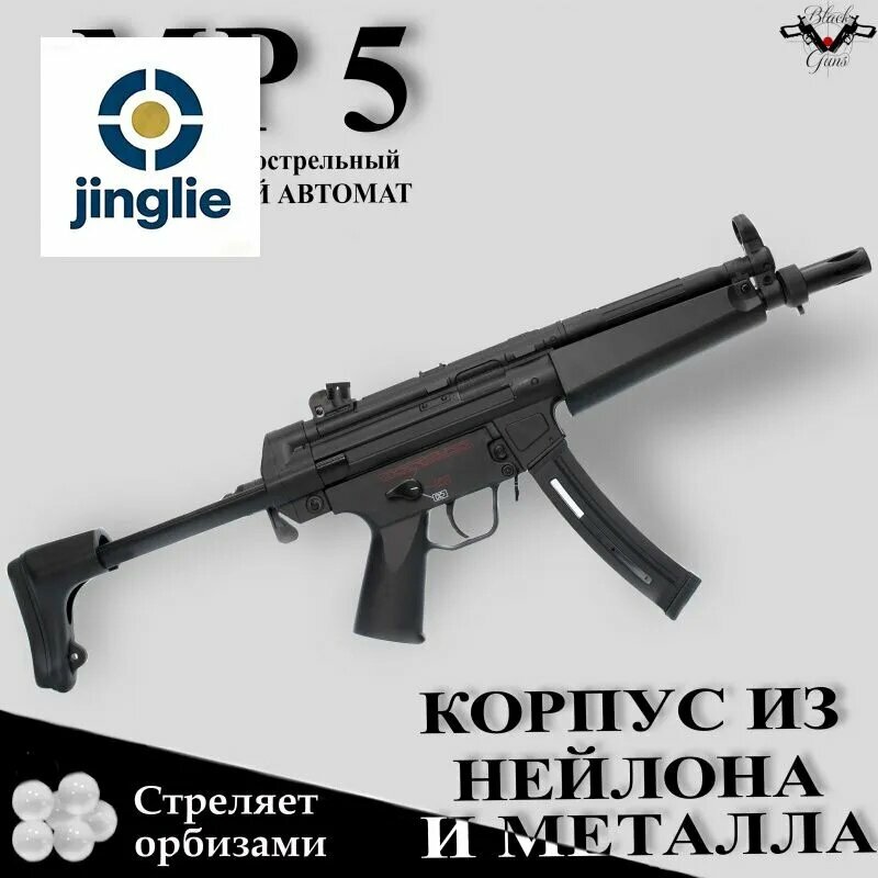Автомат с орбизами H&K MP5 из нейлона и из металла черный Black Guns