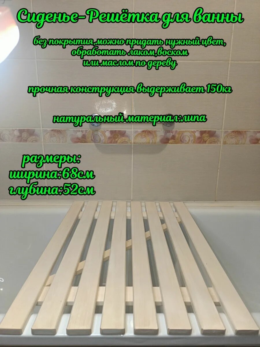 Решетка сиденье деревянное для ванны