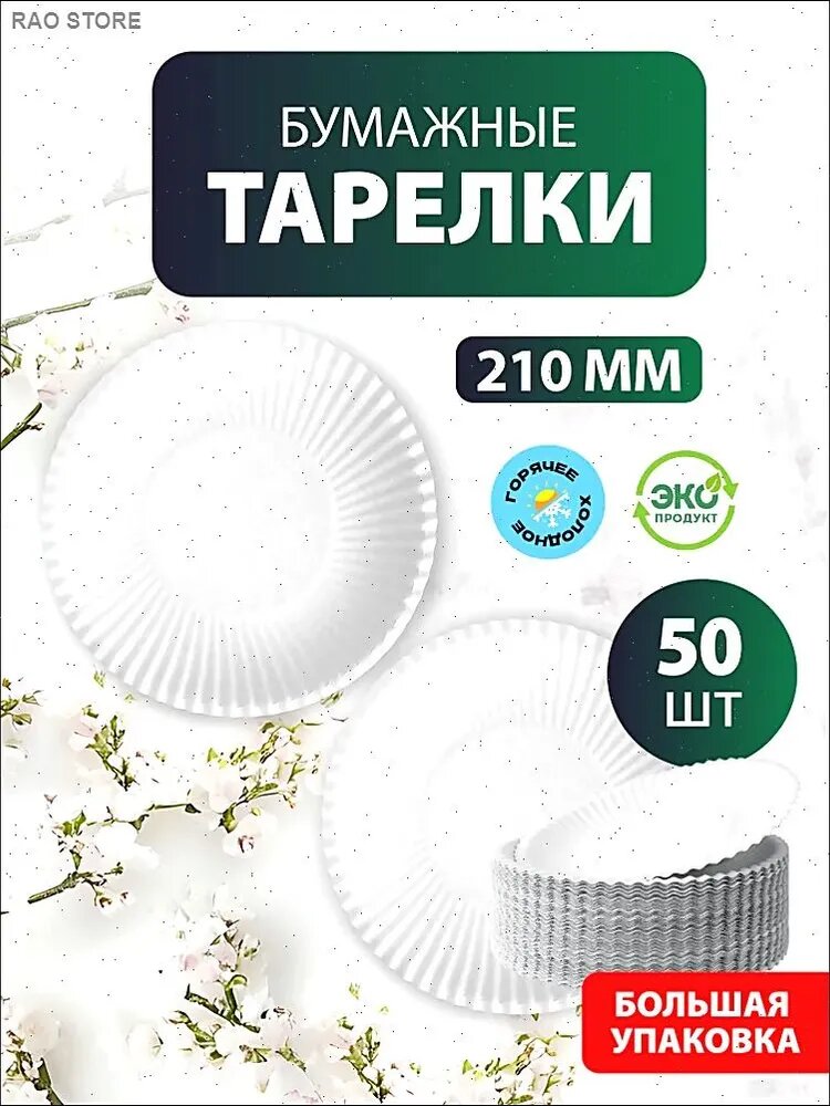 Одноразовые бумажные тарелки, белые, диаметр 210 мм, 50 шт.