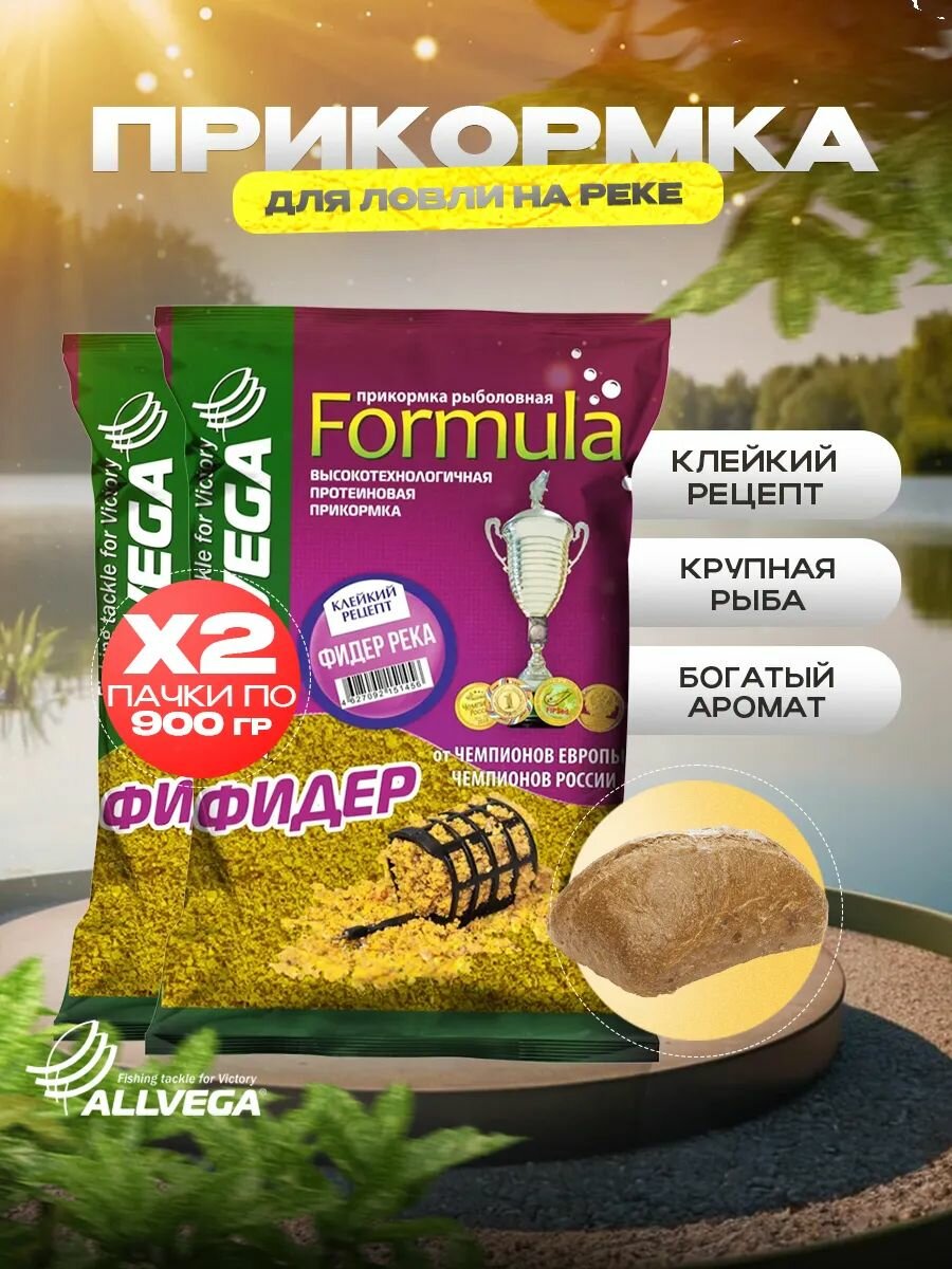 Прикормка для рыбалки Allvega Formula фидер река 2 пачки по 0.9 кг