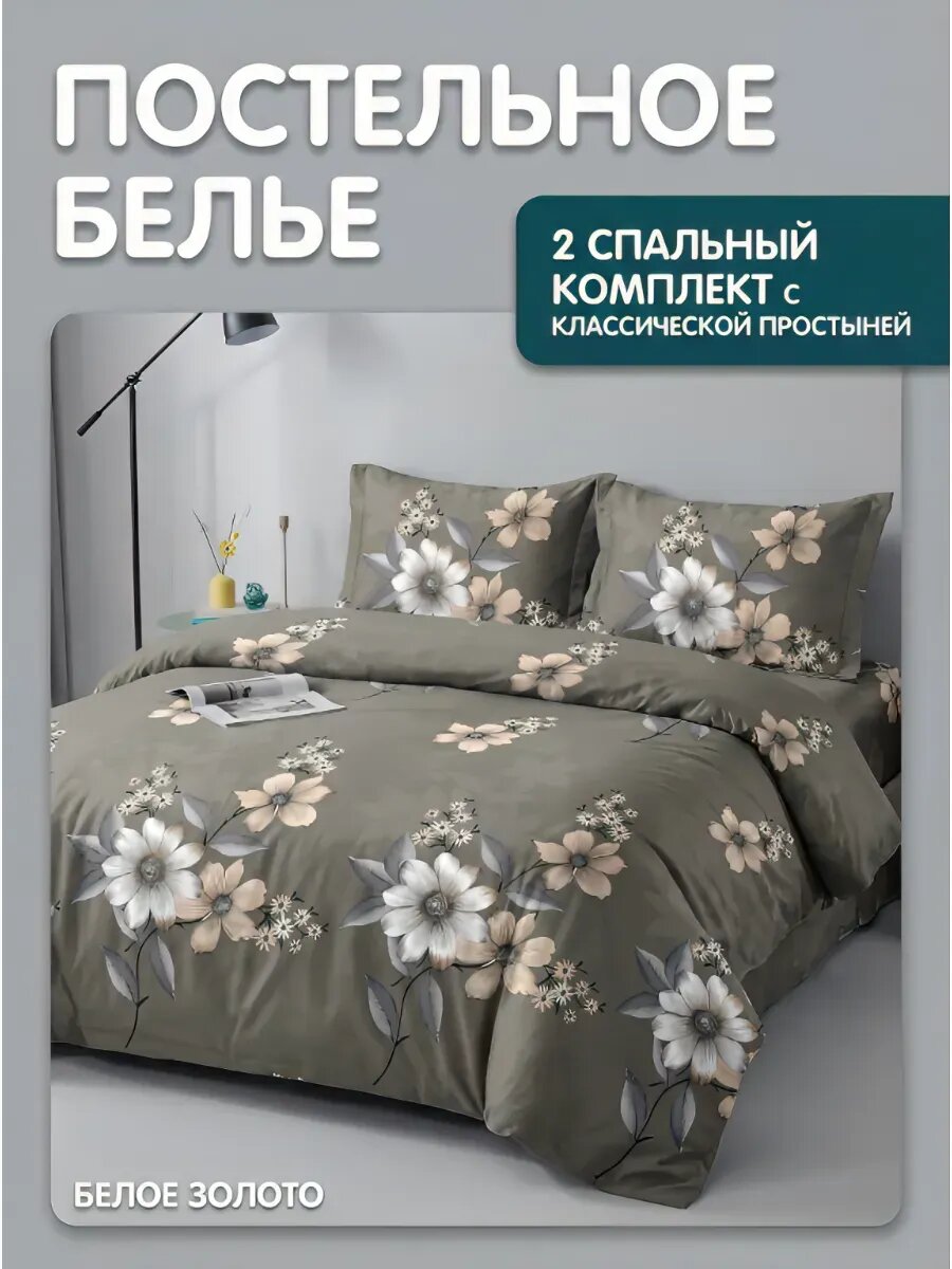 Постельное белье Белое Золото "Дом", полисатин, цвет коричневый, 2 предмета