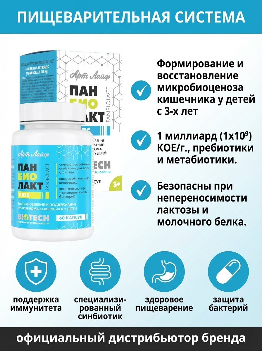 Панбиолакт Кидс от Арт Лайф